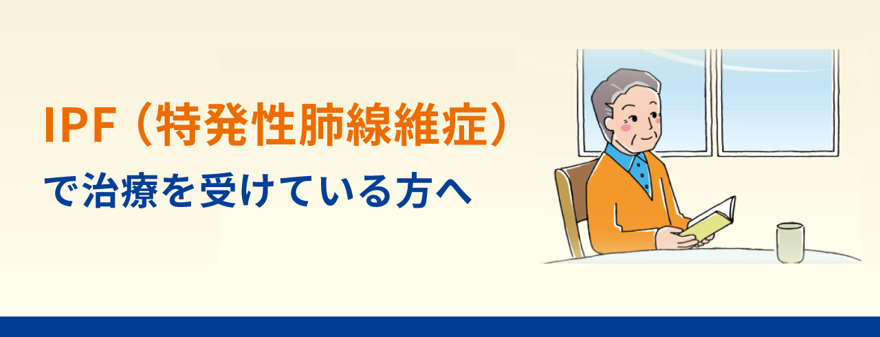 IPF（特発性肺線維症）患者さんの公的支援制度 | わかる、つながる、IPF