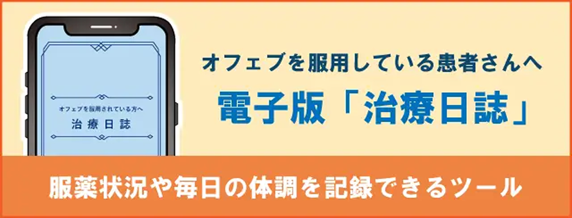 オフェブによるSSc-ILD治療 医療費自己負担額計算ツール｜SSc-ILD｜患者さん・ご家族向け